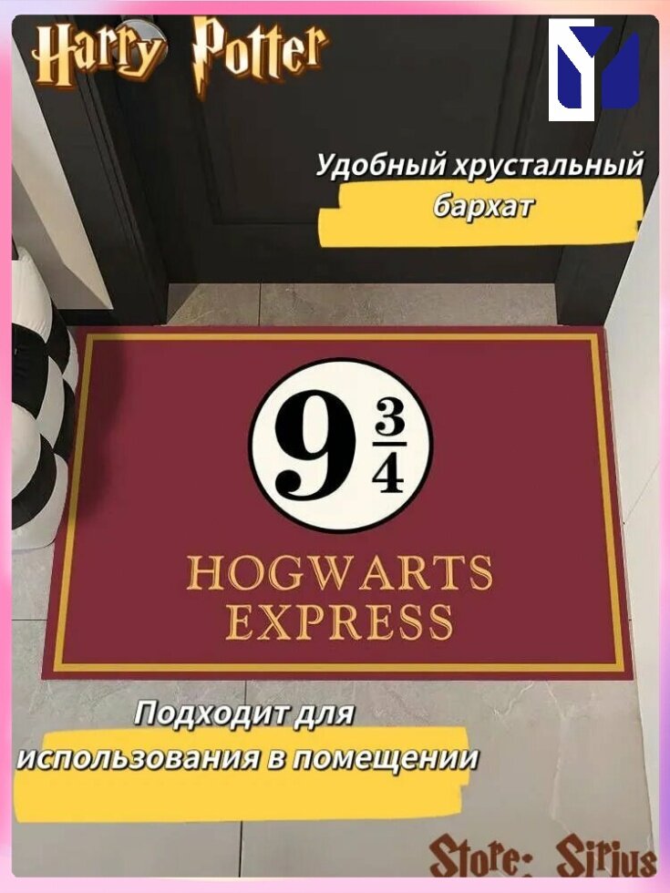 Придверный коврик Harry Potter Sirius 50x80 см с противоскользящей основой для входной двери
