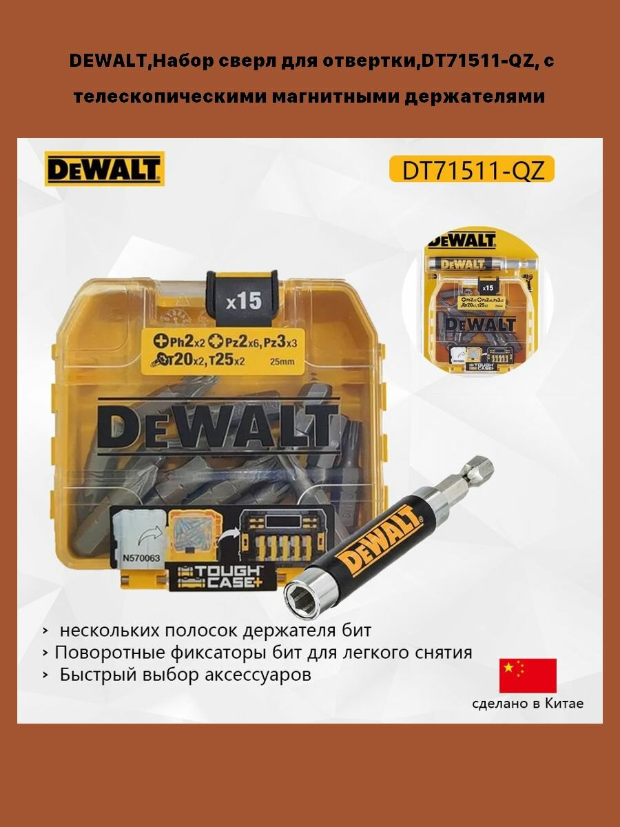 DEWALT, Набор сверл для отвертки, DT71511-QZ, с телескопическими магнитными держателями