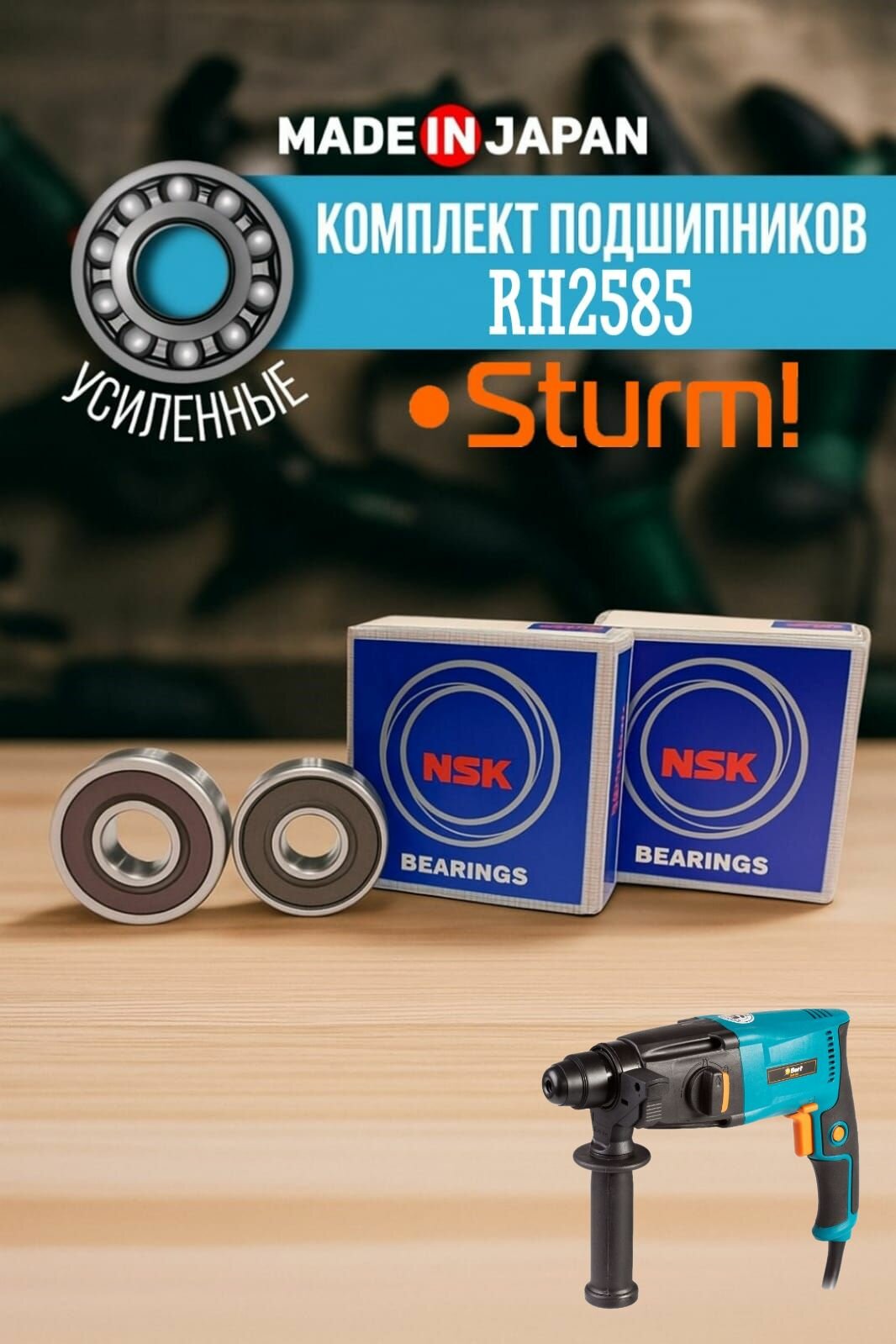 Комплект подшипников NSK на якорь перфоратора STURM! Штурм RH2585 (607RS/ 608RS)