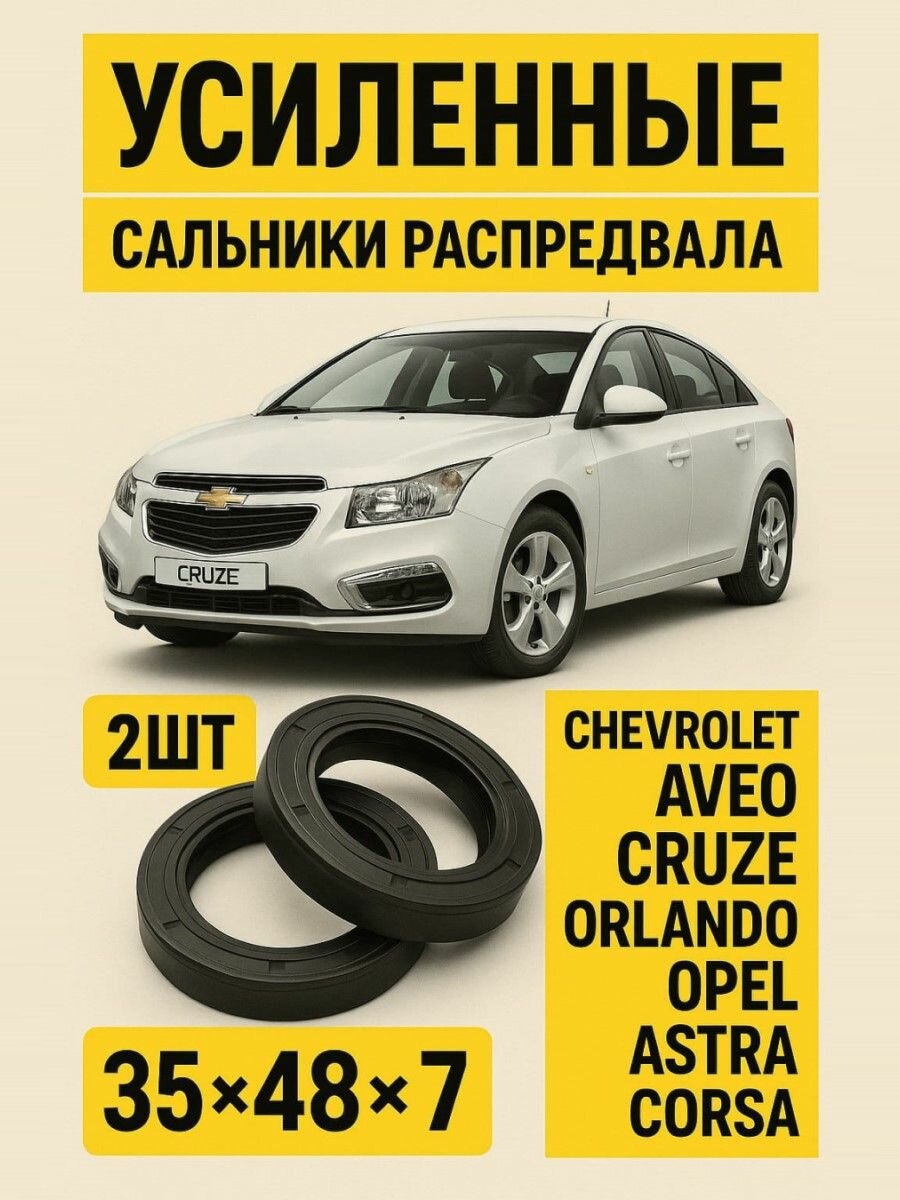 Усиленные сальники распредвала для марок CHEVROLET(шевроле)OPEL(опель)размер 35х48х7 2шт