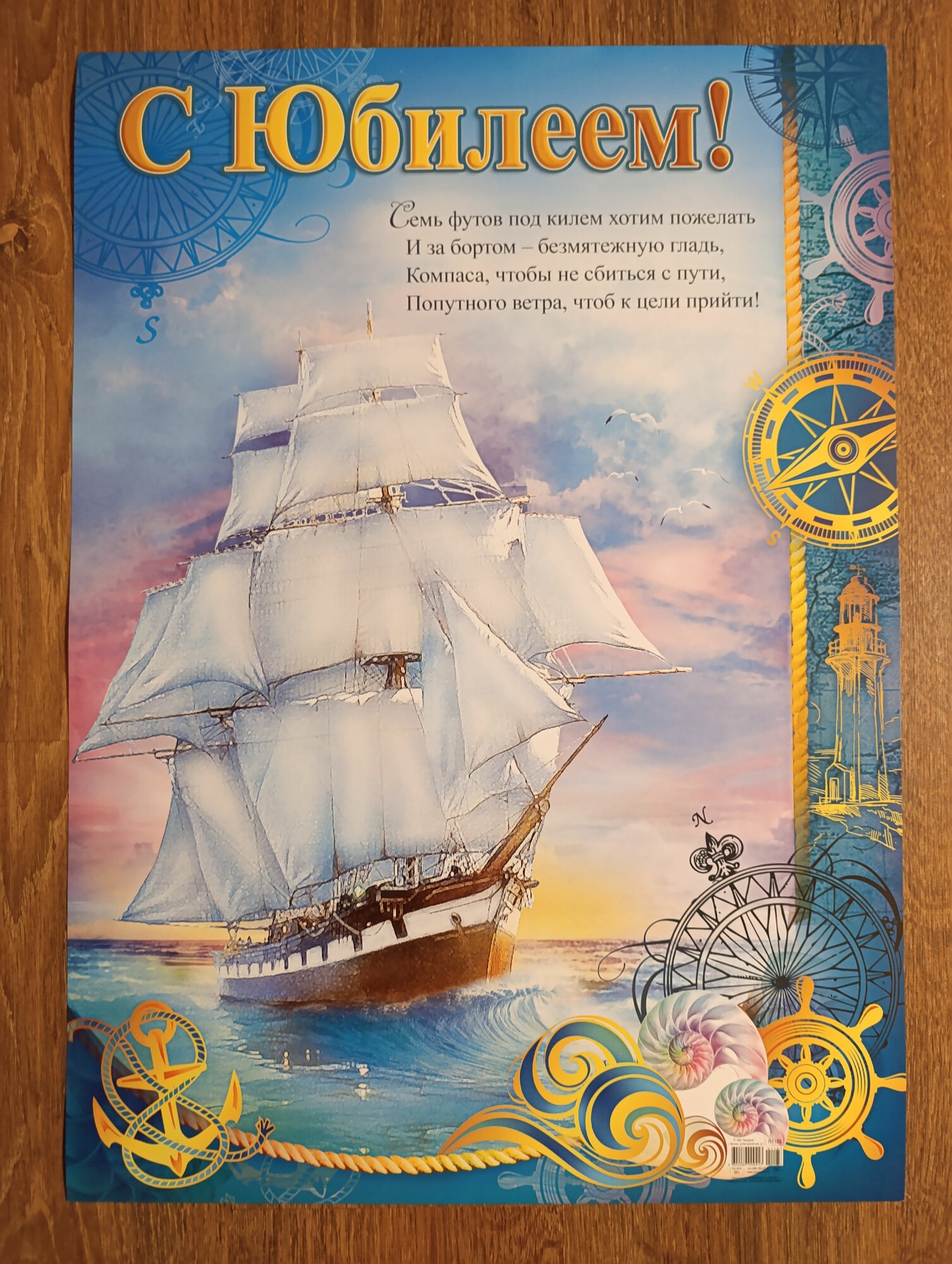 Плакат "С Юбилеем!" 49*69 см