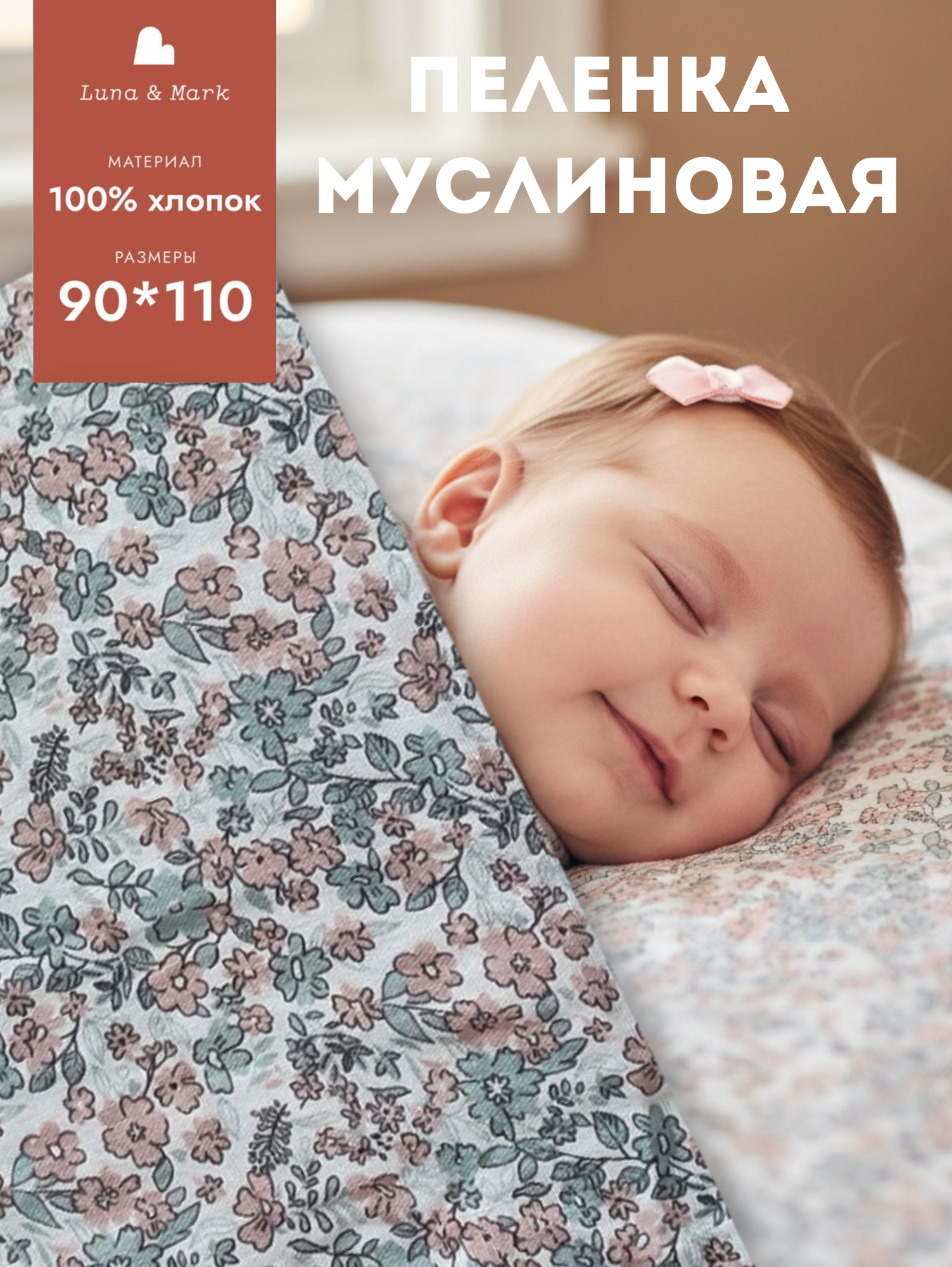 Пеленка муслиновая Luna & Mark для новорожденных, хлопок 100%, 90x110 см