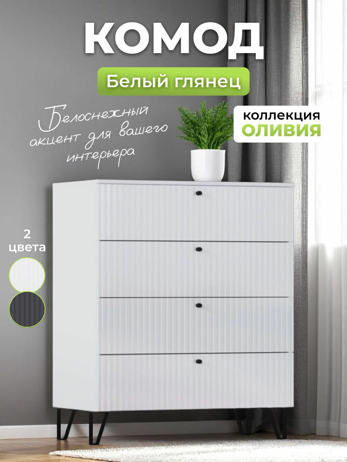 Комод 4 ящика, Белый/Белый глянец холодный, Оливия