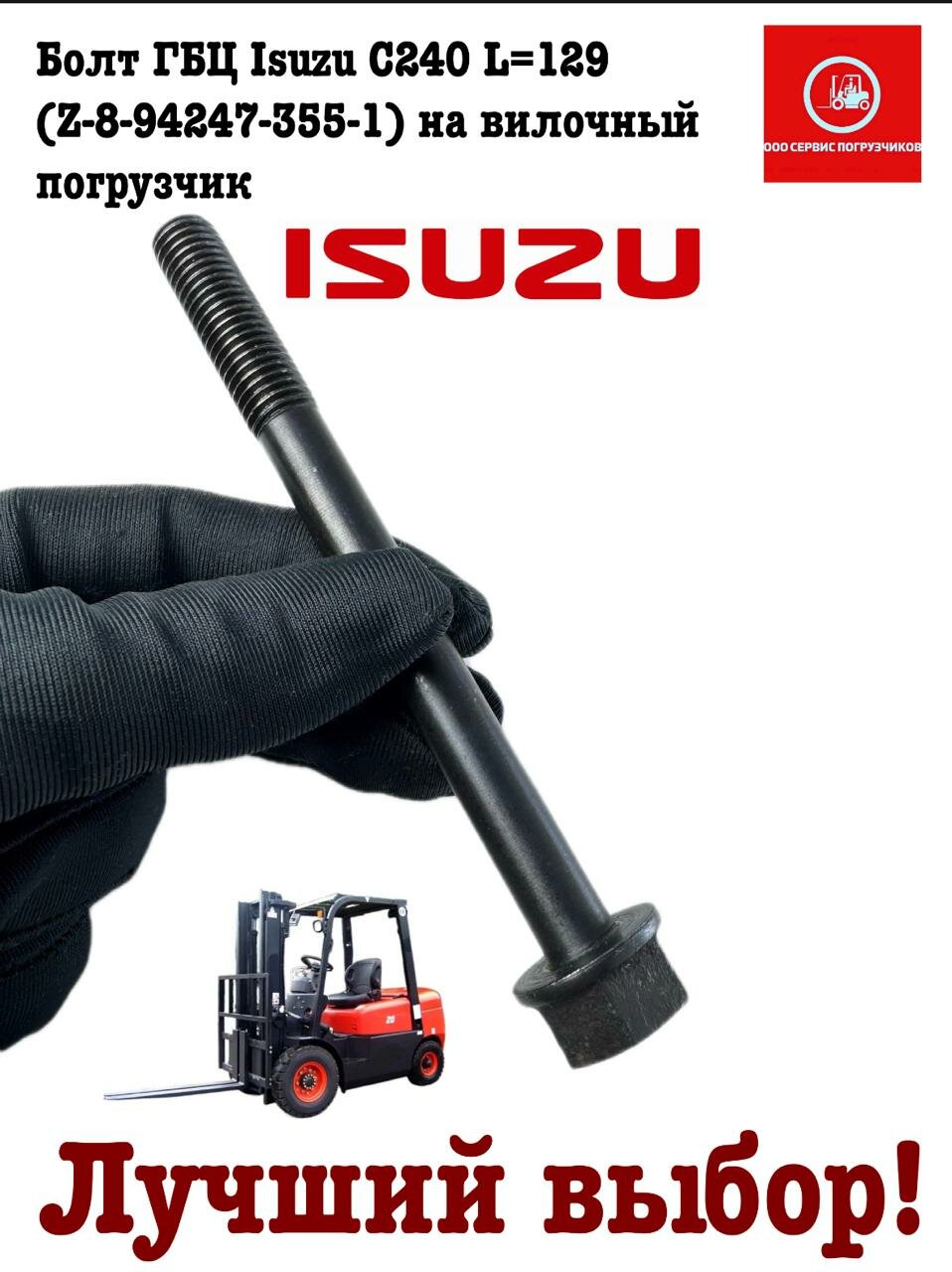Болт ГБЦ Isuzu C240 L 129 (Z-8-94247-355-1) на вилочный погрузчик