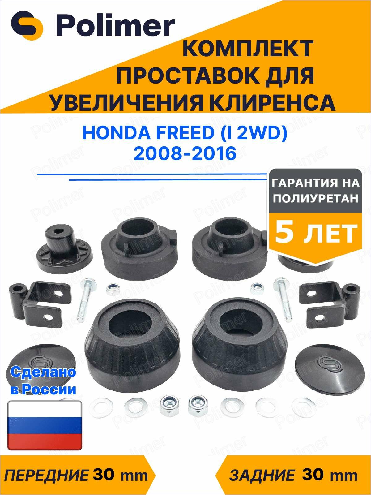 Комплект проставок увеличения клиренса HONDA FREED (I 2WD) 2008-2016 - полиуретан 30 мм