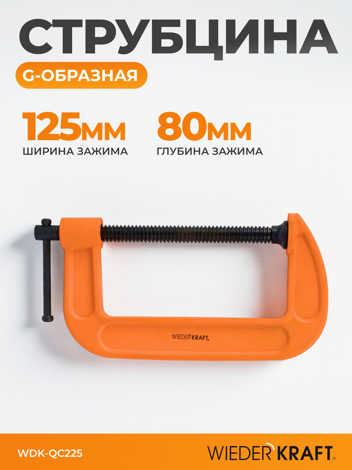 Струбцина WIEDERKRAFT G-образная WDK-QC225, усиленная, винтовая, 125мм