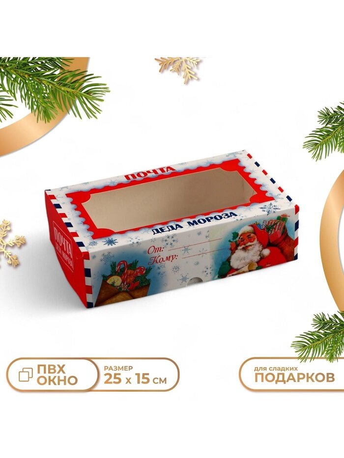 Коробка подарочная складная с окном «Новогодняя почта», 25×15×7 см