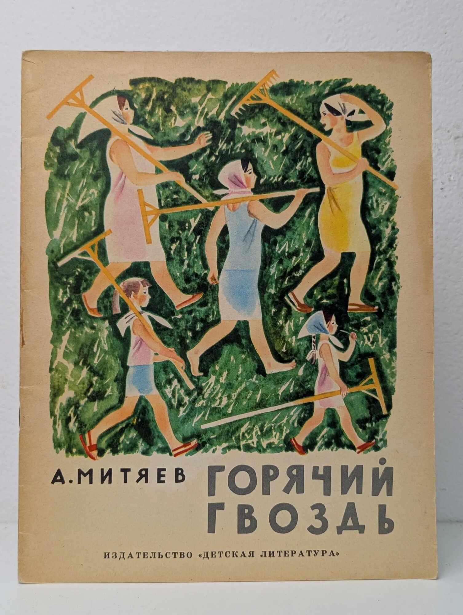 Горячий гвоздь. Рассказы Митяев Анатолий Васильевич 1975