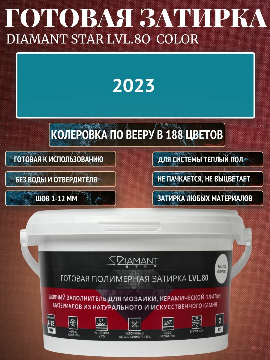 Готовая затирка Diamant Star Color Цвет 2023