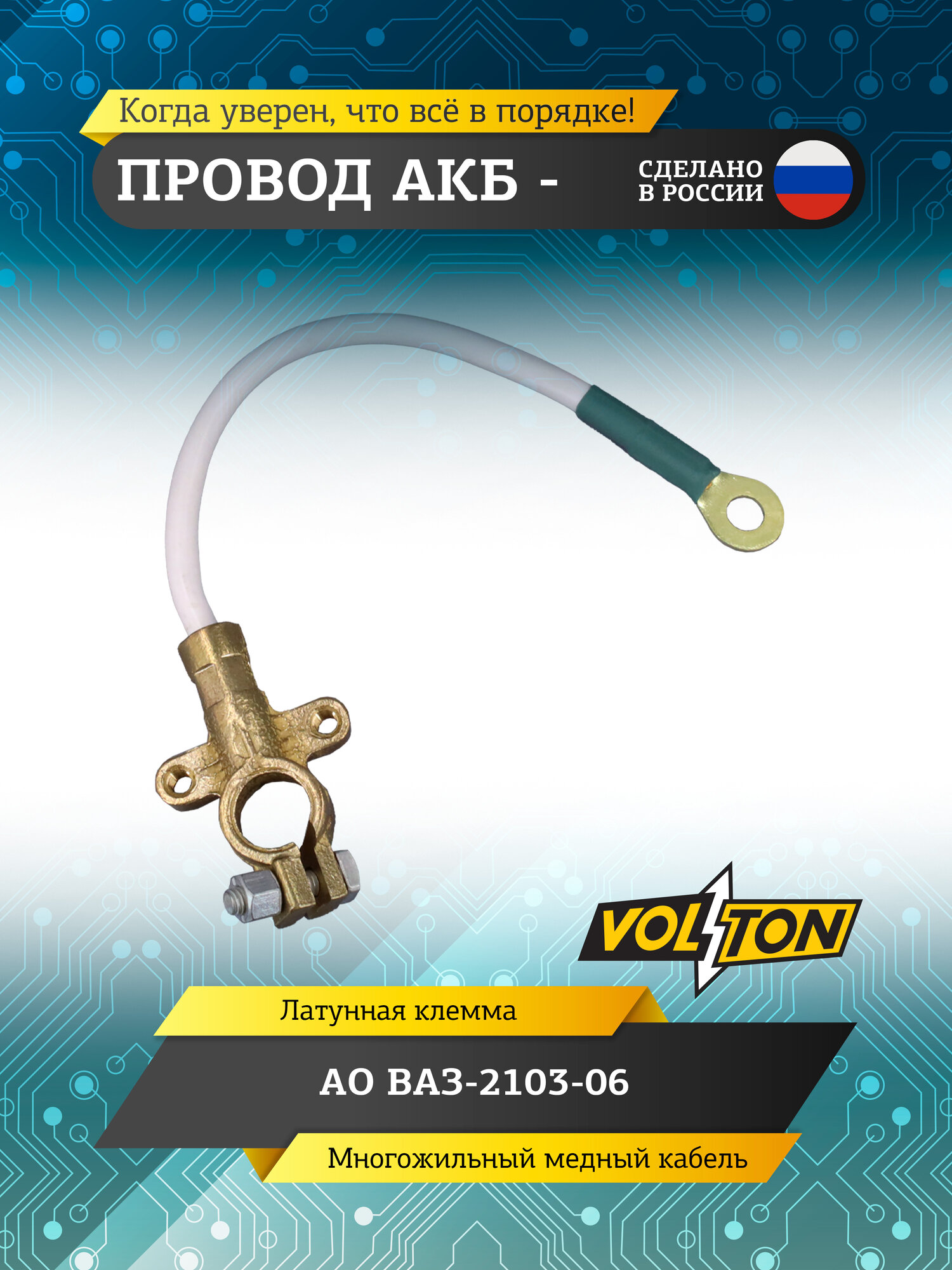 Провод VOLTON АКБ "-" для автомобилей ВАЗ-2103-06 евро, сечение проводов 16 мм