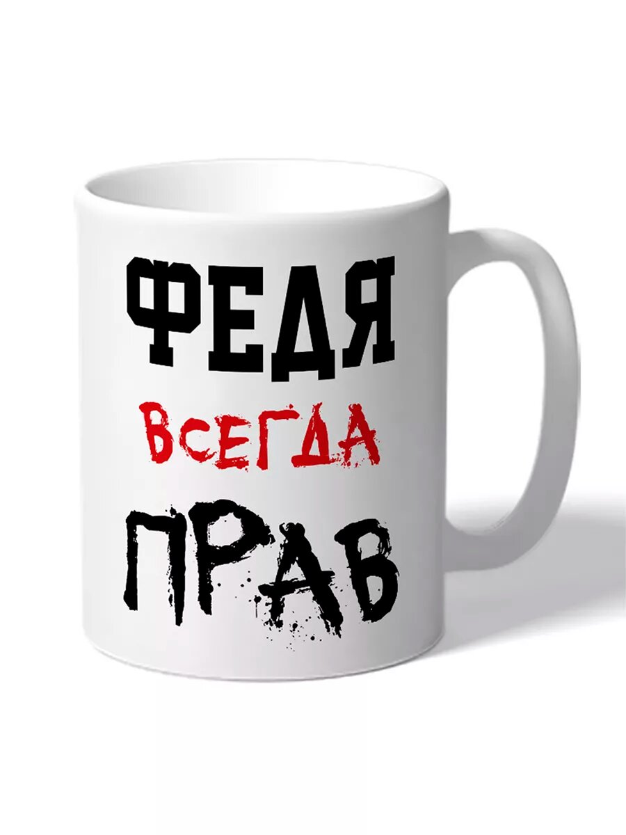 Кружка именная Федя Всегда Прав