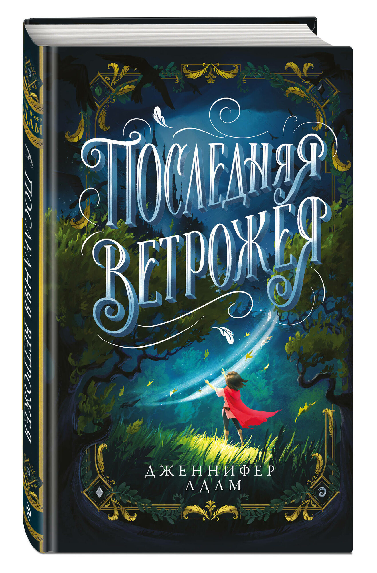 Адам Д. Последняя Ветрожея