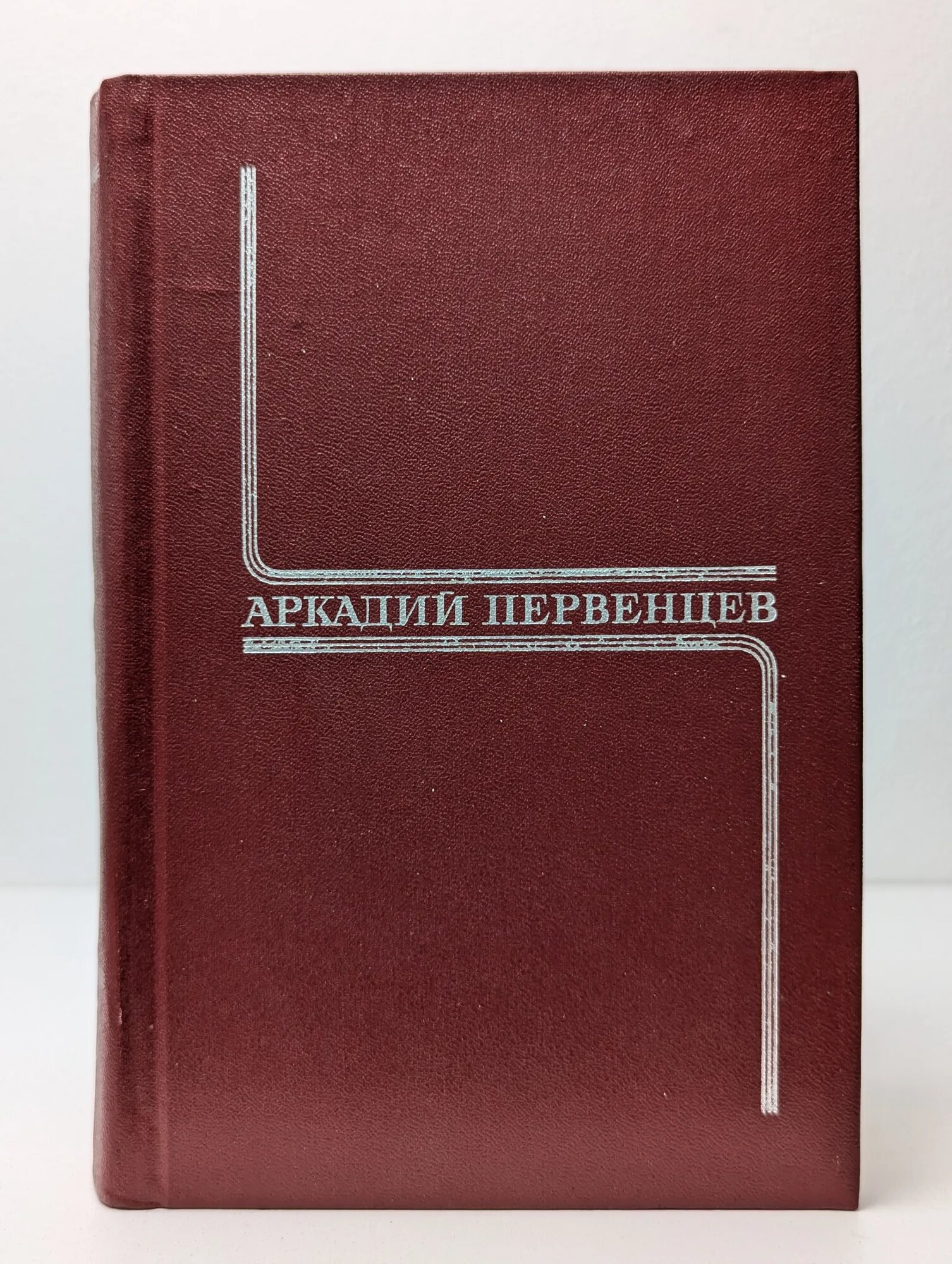 Аркадий Первенцев. Собрание сочинений в 6 томах. Том 5 Первенцев Аркадий Алексеевич 1980