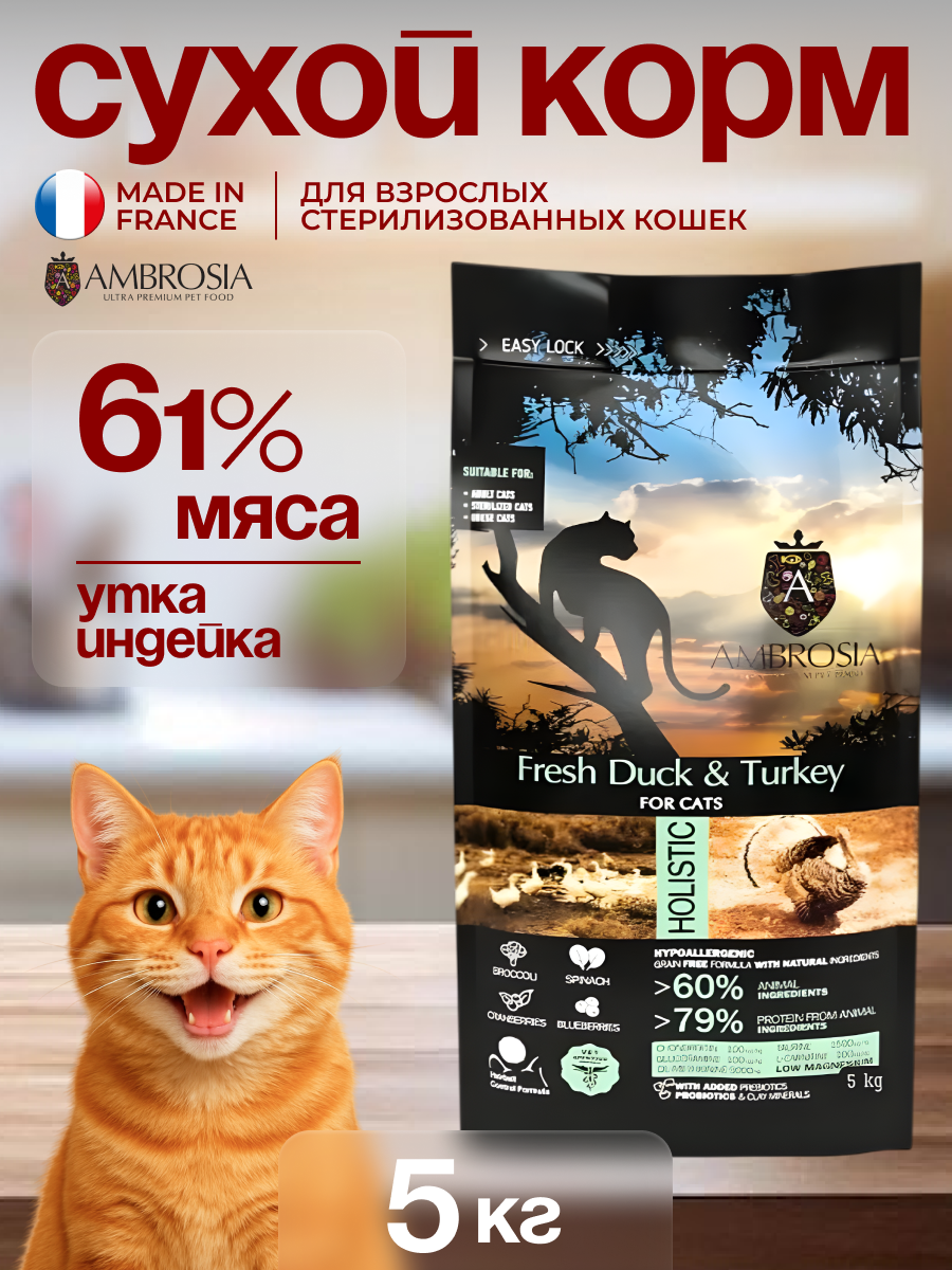 Корм Ambrosia "Sterilized Cat", для стерилизованных, утка/индейка, 5 кг