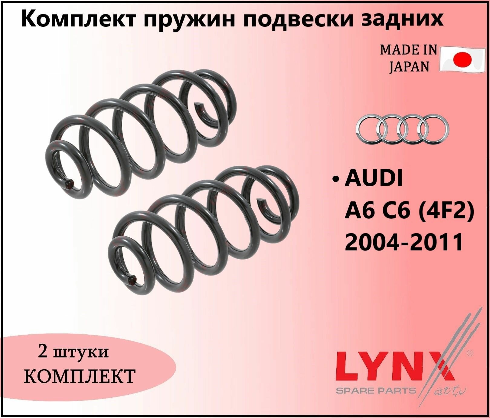 Комплект пружин подвески задних, ауди а6 / AUDI A6 C6 (4F2) 2004-2011