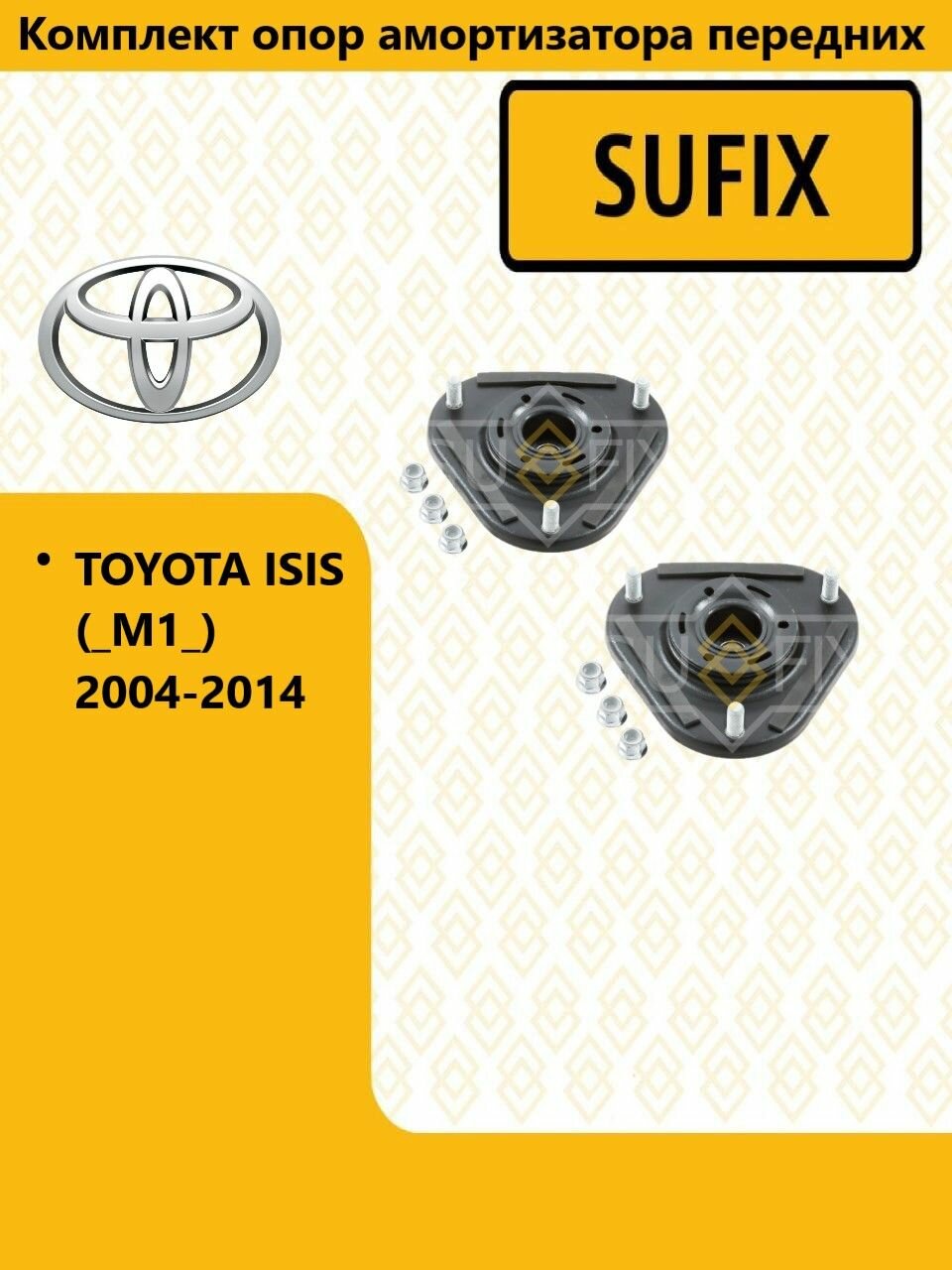 Комплект опор амортизатора передних, тойота исис / TOYOTA ISIS (_M1_) 2004-2014