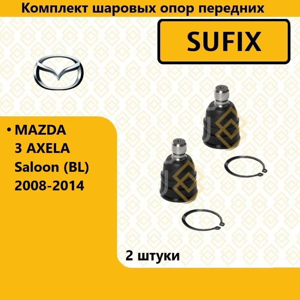 Комплект шаровых опор передних, мазда 3 аксела / MAZDA 3 AXELA Saloon (BL) 2008-2014г
