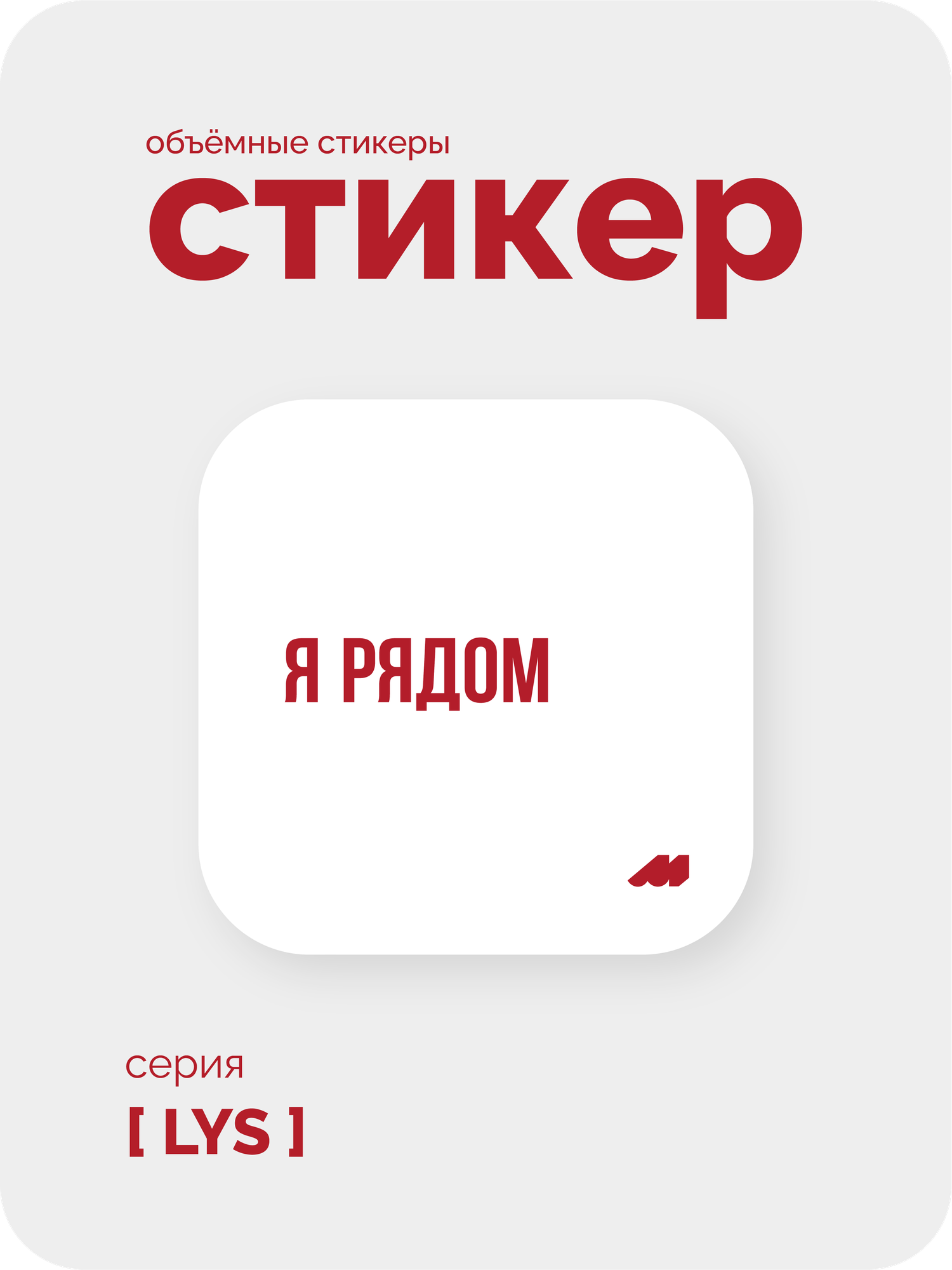 Cтикерпак 3D meswero - lys / 2 шт / я рядом