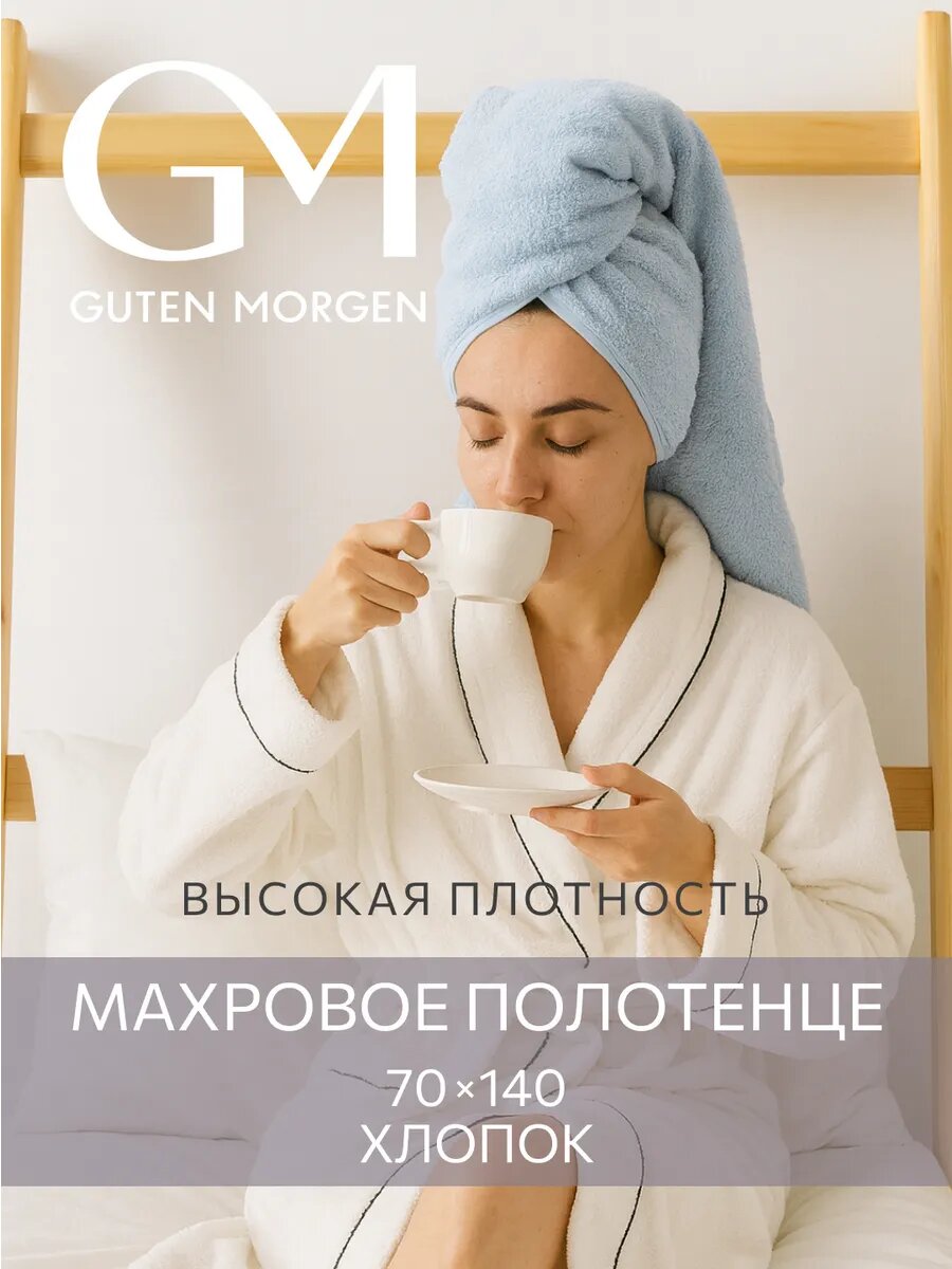 Полотенце, Guten Morgen, 70х140 см, Ткань махровая, Небесно-голубой