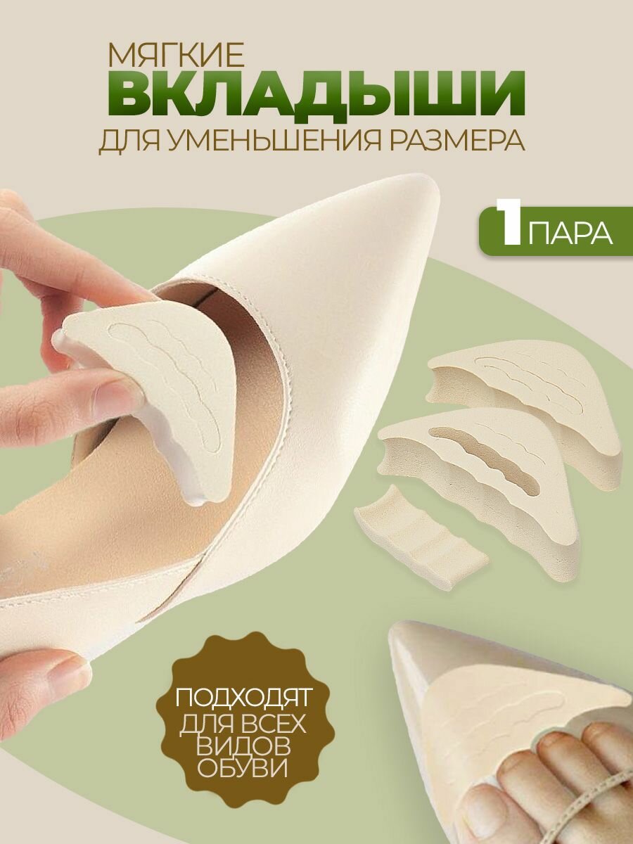 Вставки для уменьшения обуви 2 шт