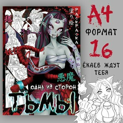 Раскраска «Одна из сторон тьмы», А4, 20 стр, Аниме