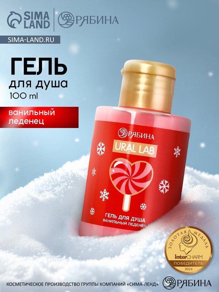 Гель для душа Ванильный леденец, 100 мл, URAL LAB, 2 шт.