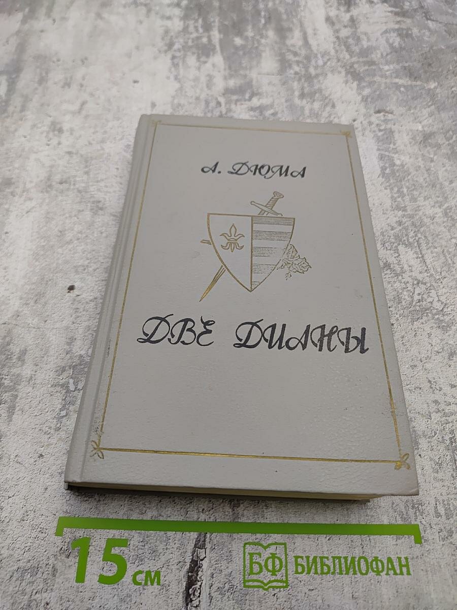 Две Дианы