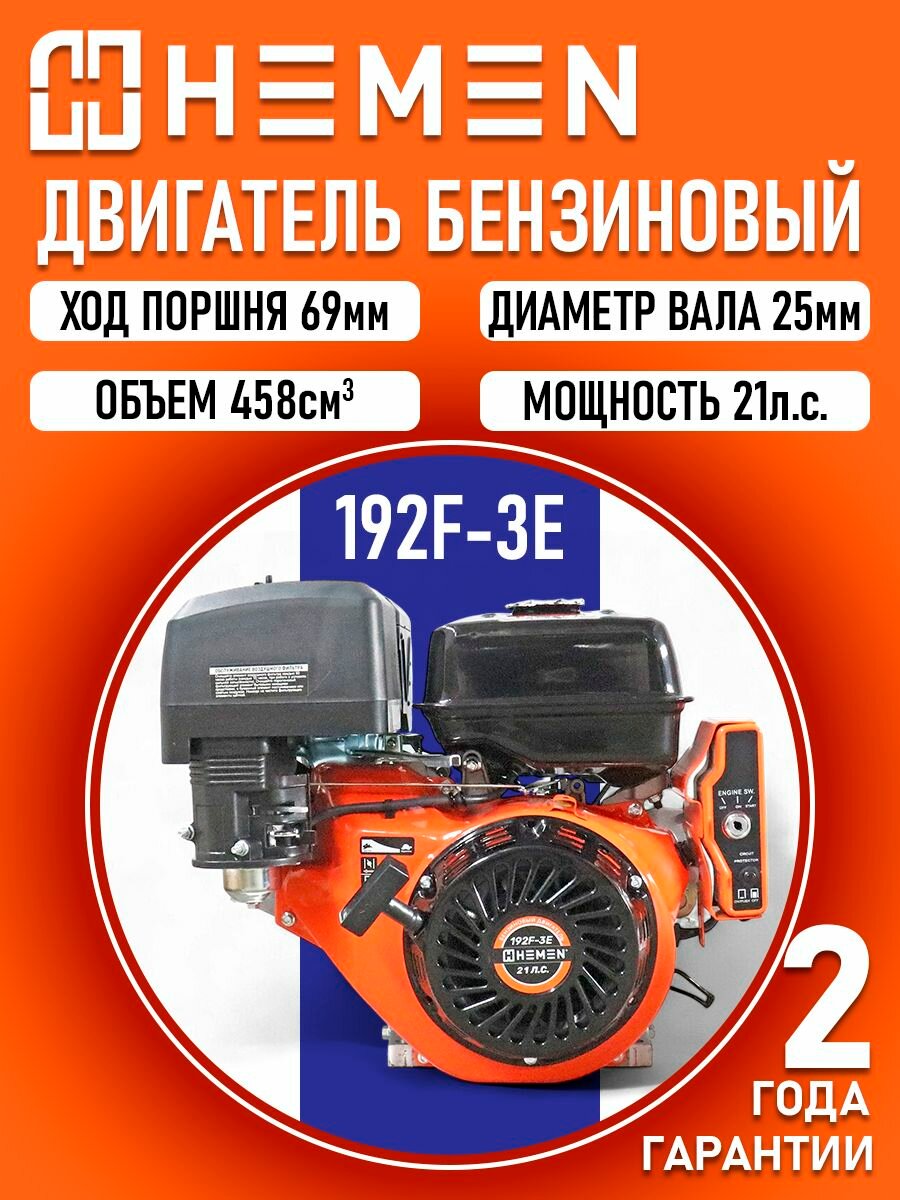 Двигатель HEMEN 21,0 л. с. с катушкой 15А180Вт 192F-3E (458 см3) электростартер, вал 25 мм