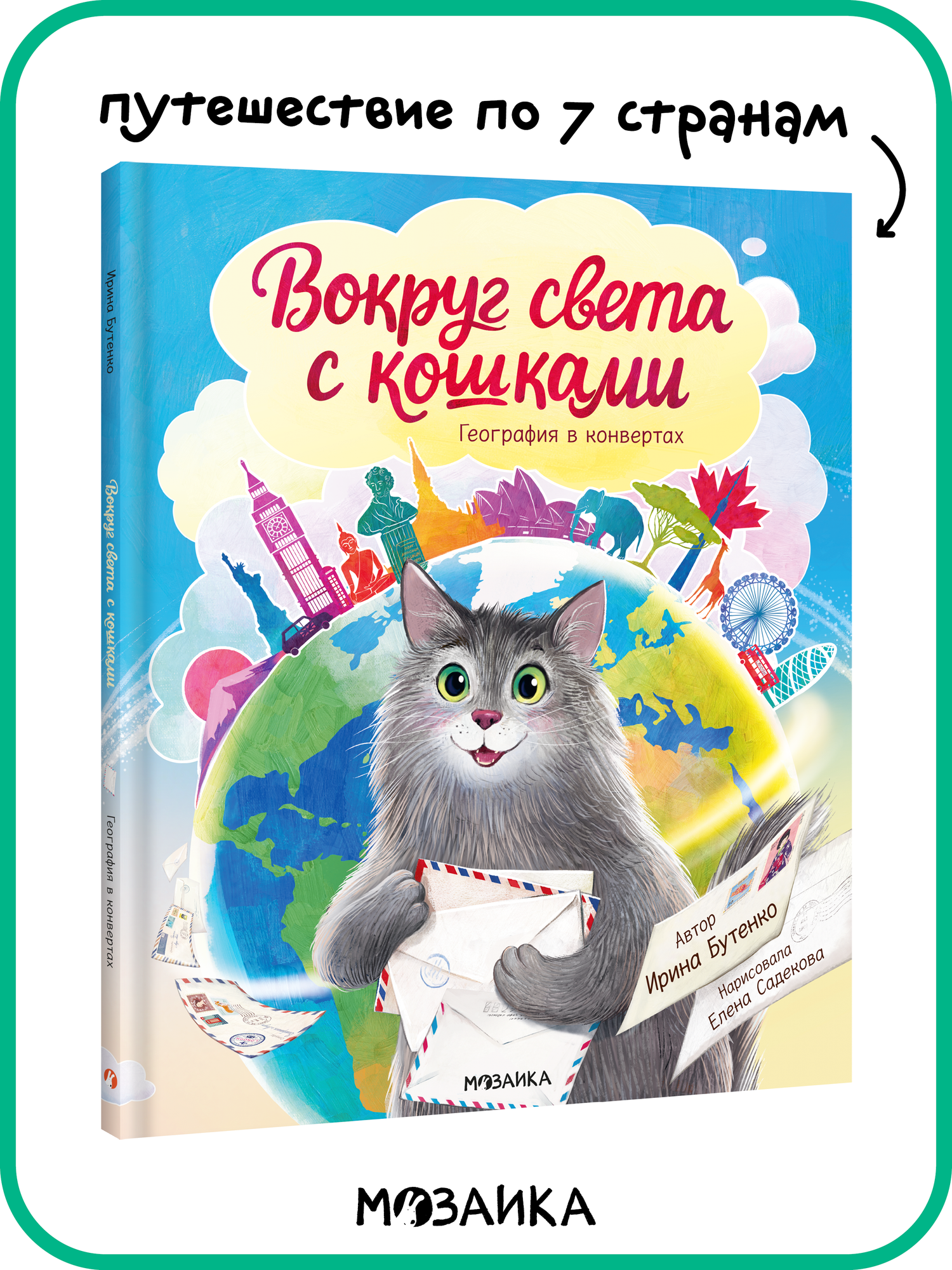 Книга "Вокруг света с кошками. География в конвертах" мозаика Kids Развивающая книга для детей, энциклопедия