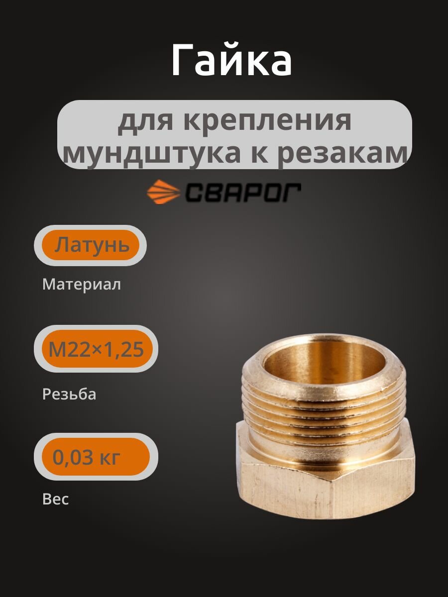 Гайка для крепления мундштука к резакам РЗ-345, Р3-345У 1шт