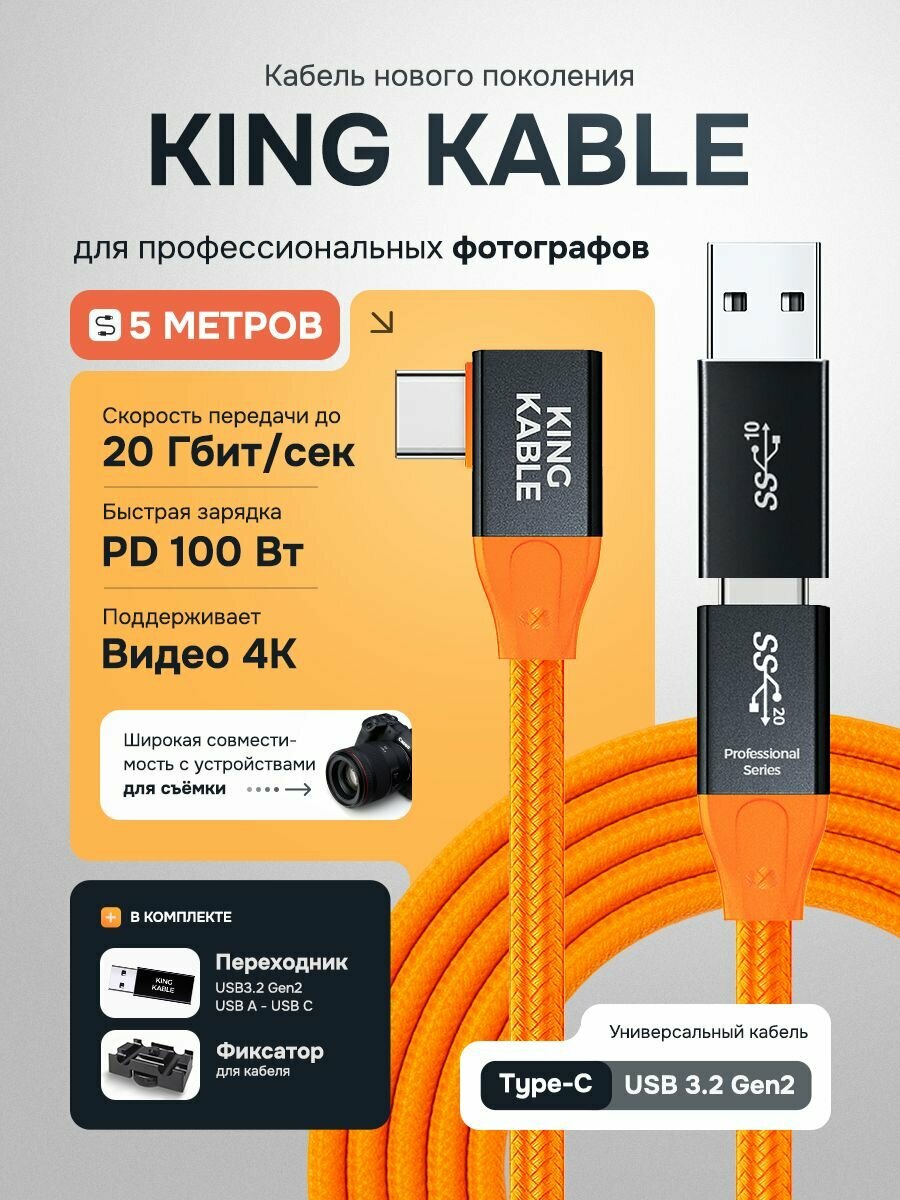Кабель KING KABLE USB-C 5 м 20 Gbps + адаптер USB-A USB-C 3.2 Gen2 10 Gbps, PD 100W, комплект для тетеринга, фото и видеосъёмки