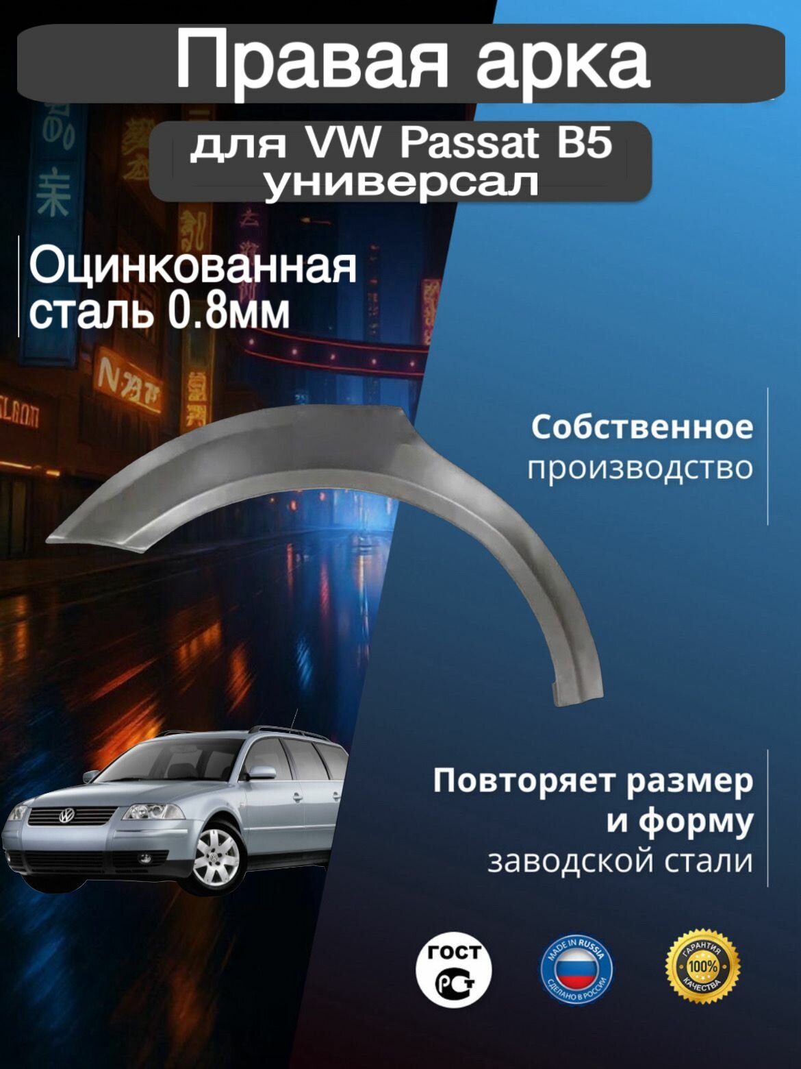 Арка ремонтная задняя правая для автомобиля Volkswagen Passat B5 universal, b5 rest, Фольцваген Пассат Б5 универсал, Пассат б5 рест, 1996-2005г, оцинкованная сталь 0.8 мм
