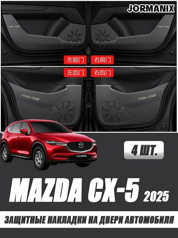 Защитные накладки на двери автомобиля Mazda CX-5, Mazda CX-5 аксессуары