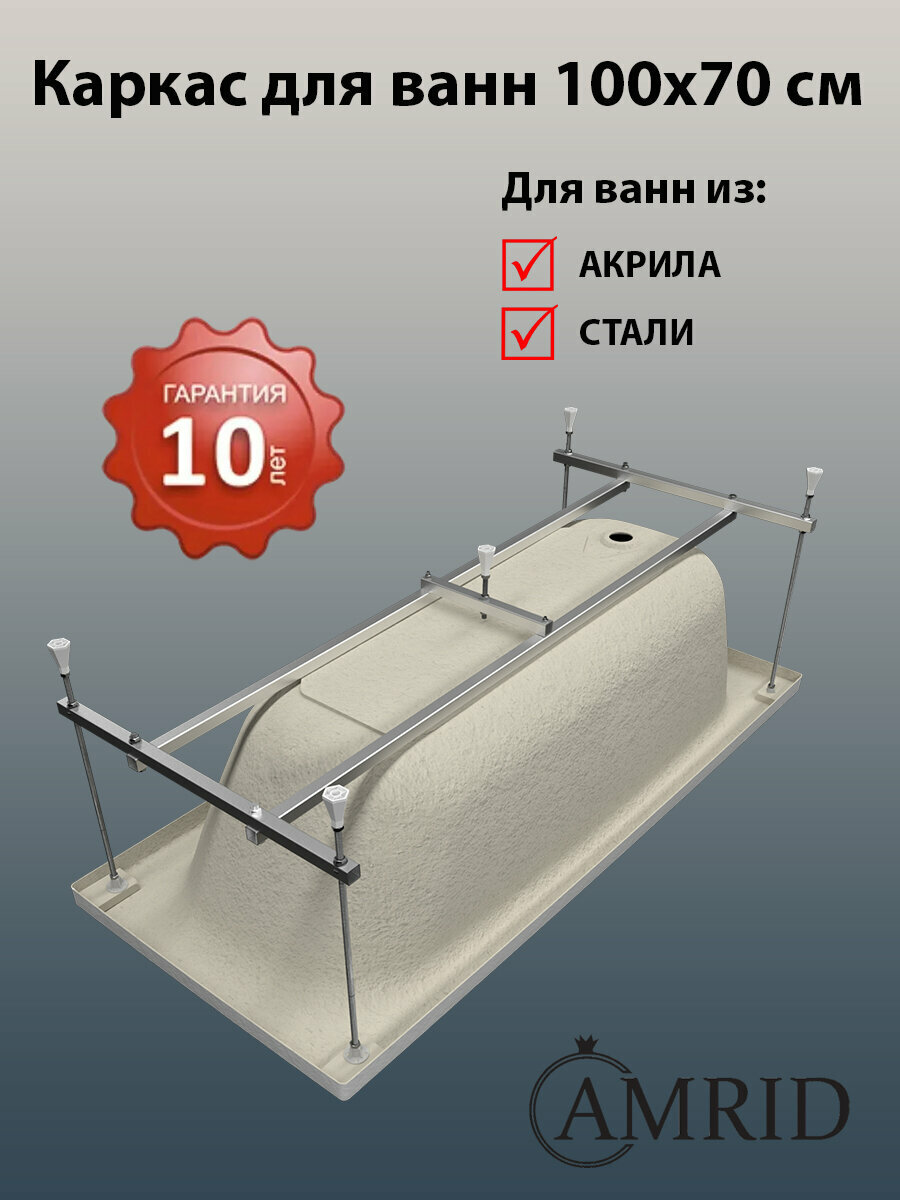 Алюминиевый каркас AMRID для прямоугольных ванн 100х70 см, серебристый