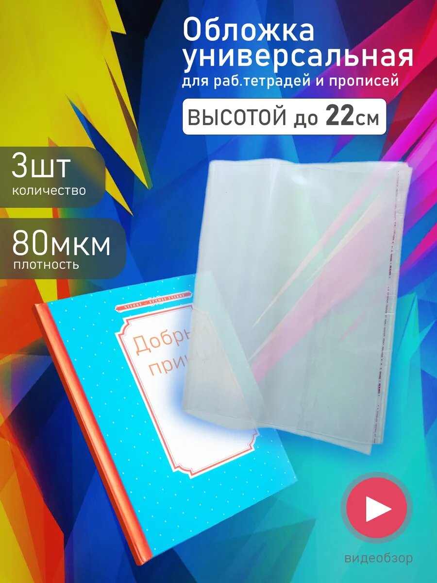 Обложки для дневника, учебников и тетрадей прозрачные до 22 см