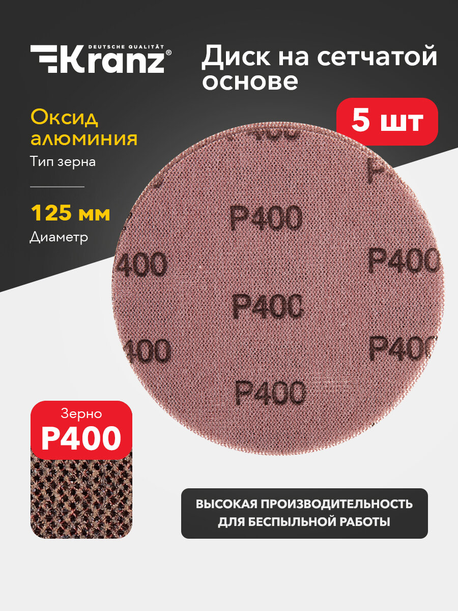 Диск шлифовальный на сетчатой основе 125 мм, Р400, 5 шт KRANZ