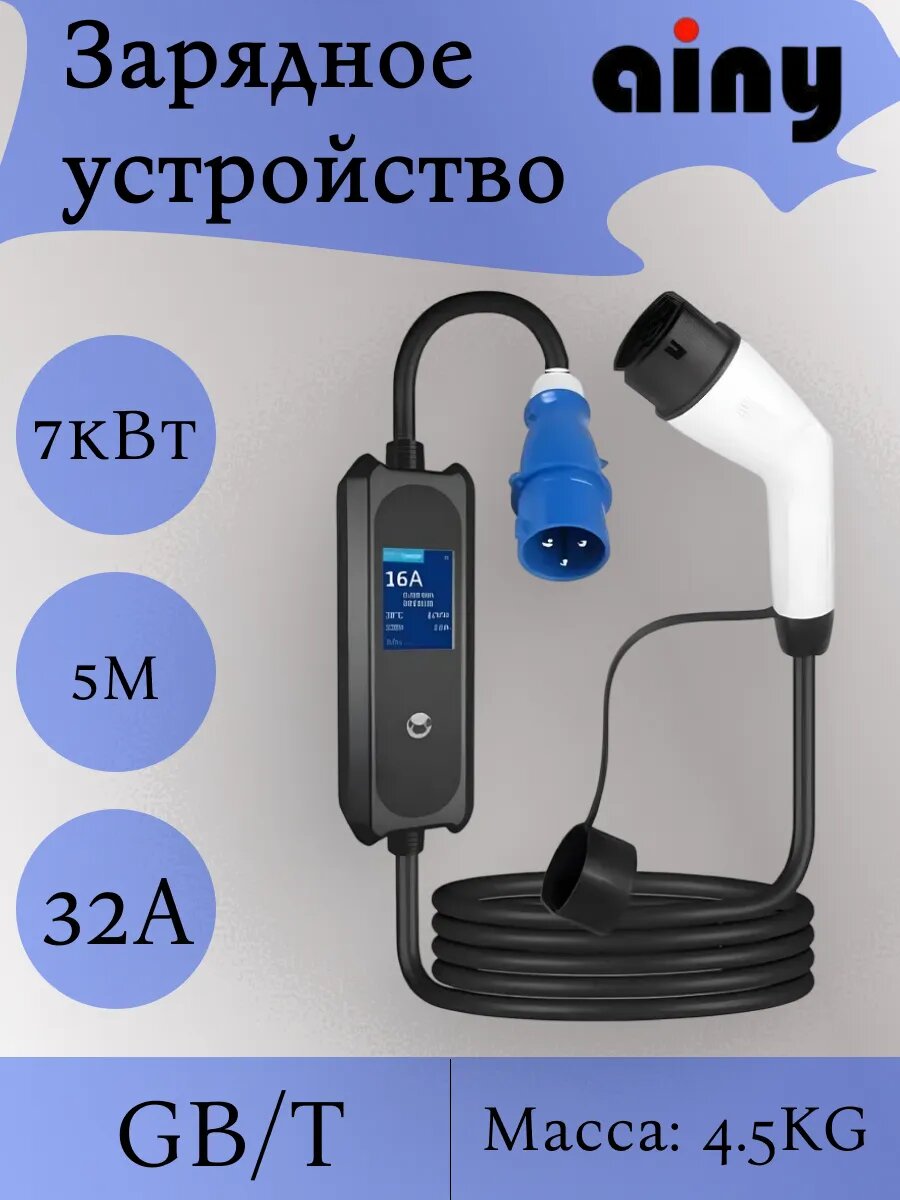 Зарядное устройство для электромобилей GB/T 7кВт 32А