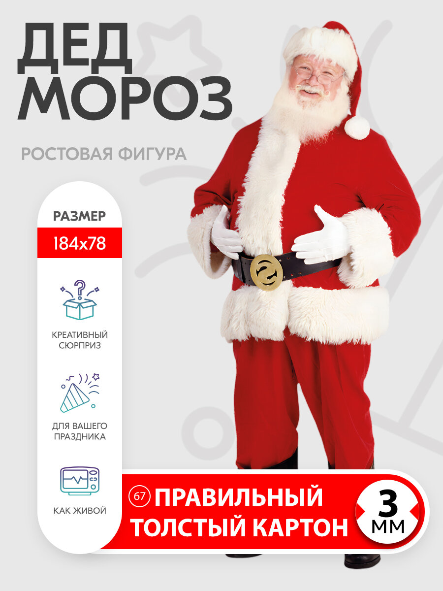 Аксессуар для фотосессий, Indoor-ad, Дед Мороз 2 ростовая фигура