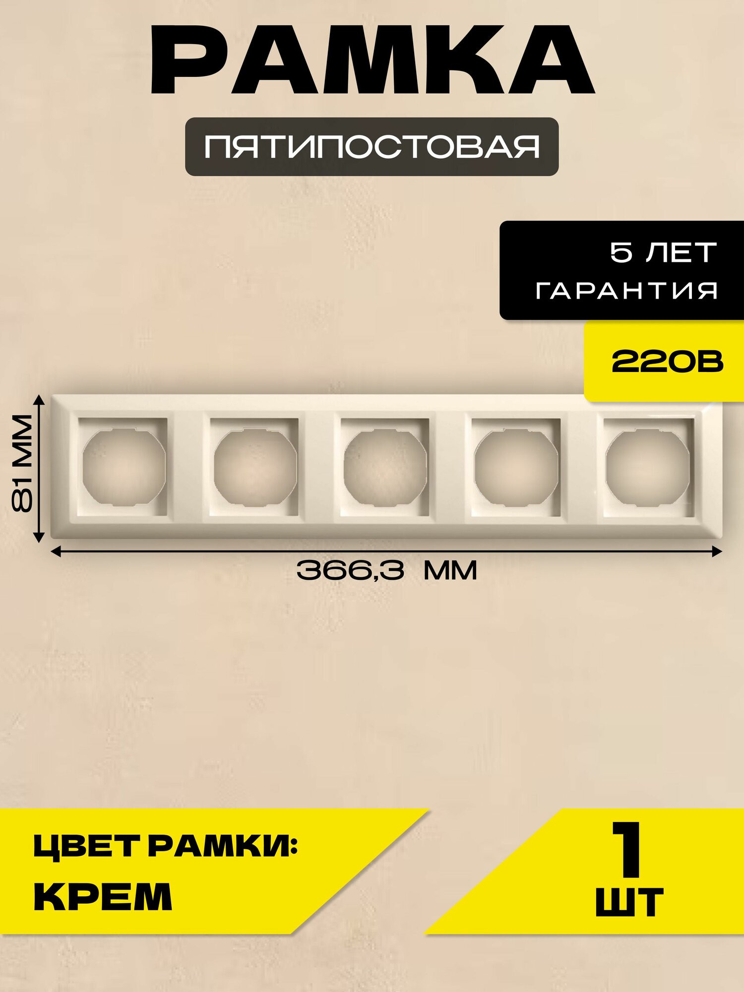 Рамка 5-я кремовая Metronex-Electric Roma Cream