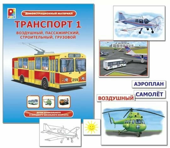 Радуга Демонстрационный материал Транспорт-1