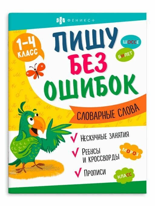 Феникс+ Книжка с заданиями для детей "Словарные слова", 8 листов/