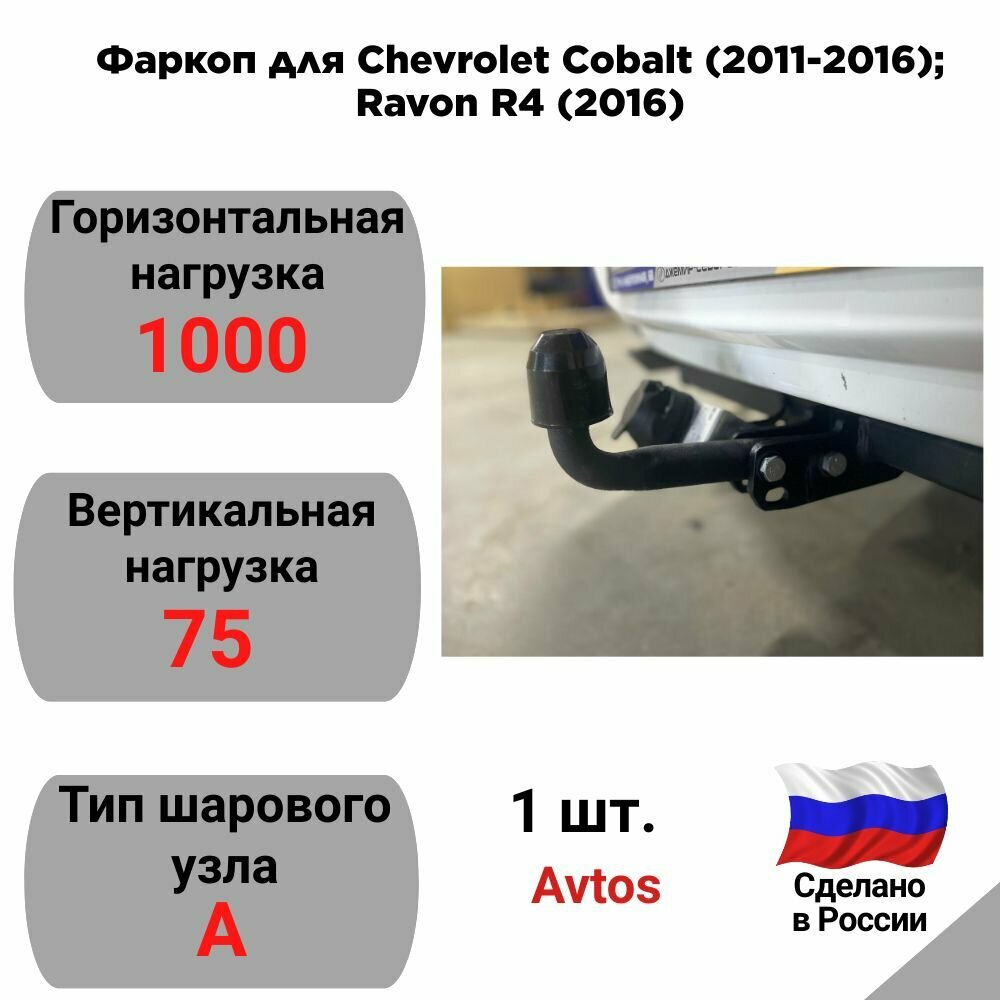 Фаркоп для Chevrolet Cobalt (2011-2016); Ravon R4 (2016) "Avtos" CV12