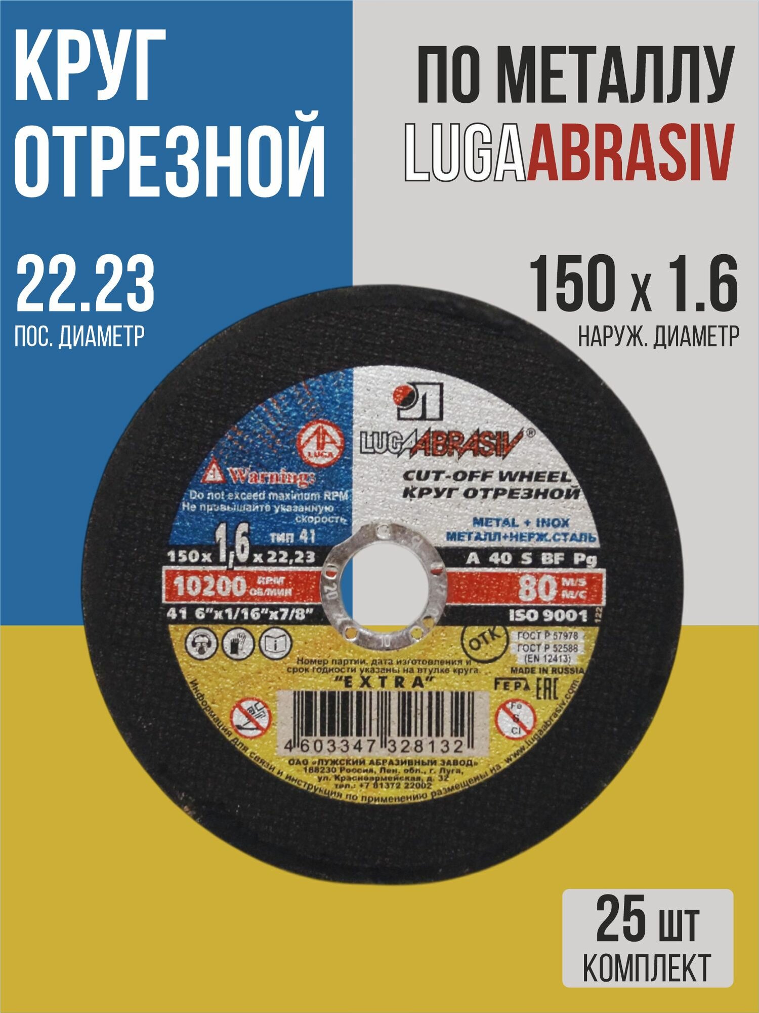 Круг отрезной по металлу 150 х 1.6 х 22.23 мм / 25 шт / LUGAABRASIV диск отрезной 1,6 мм