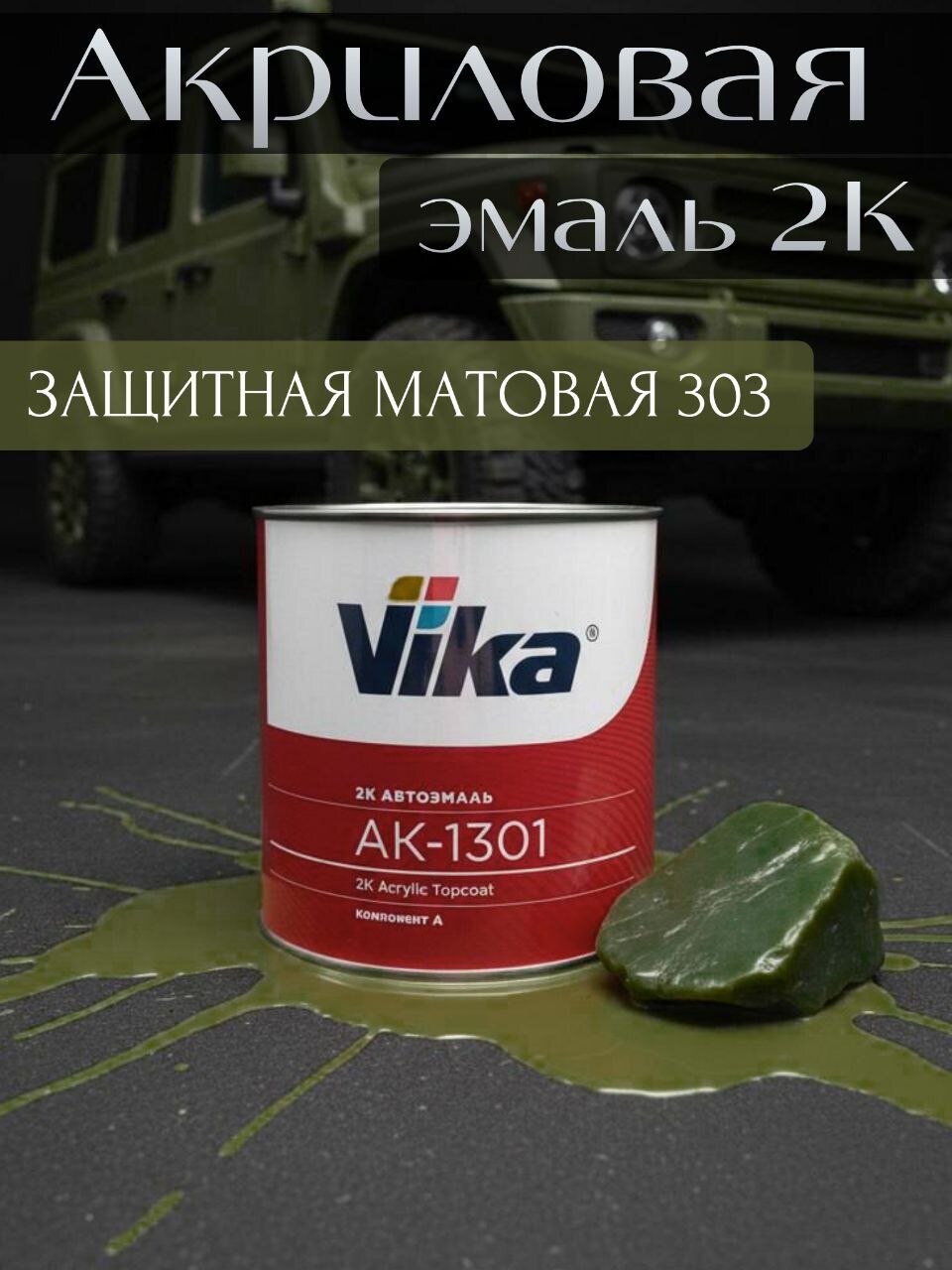 Автоэмаль акриловая Vika Защитная матовая 303 (0,85кг)