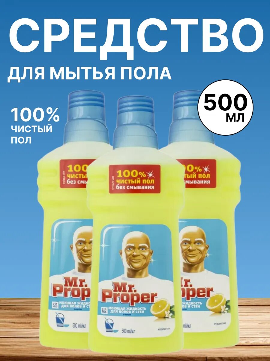 Моющее средство Mr. Proper "Лимон", для пола и стен, антибактериальный эффект, бутылка, 500мл