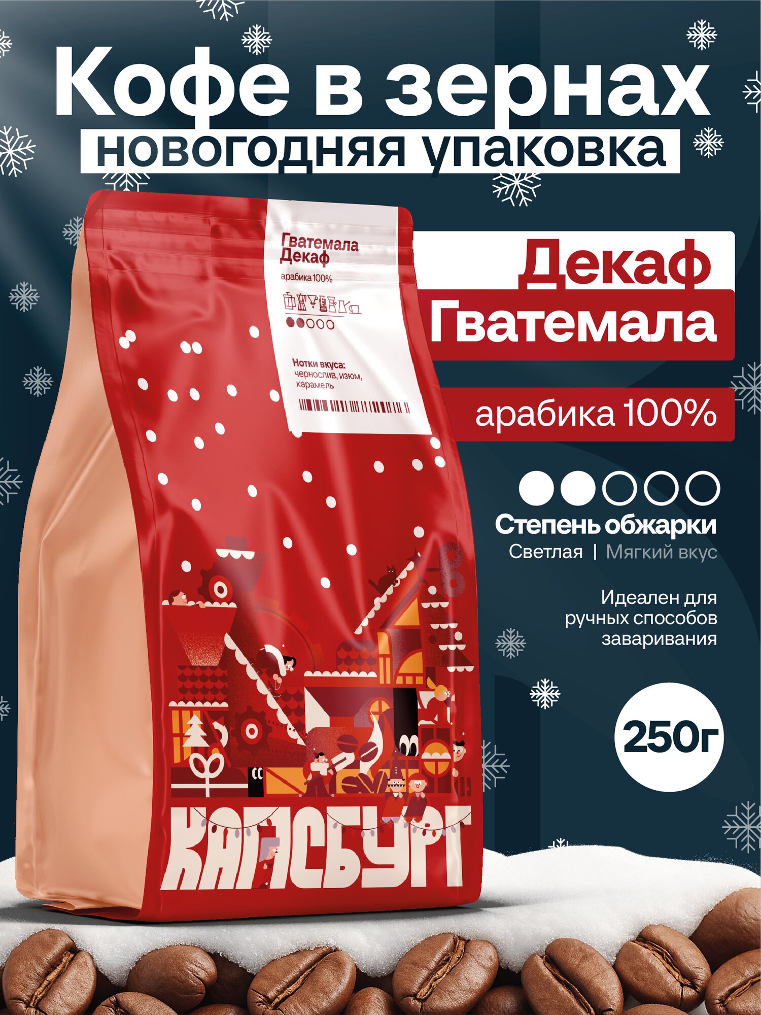 Кофе в зернах 250 г CUPSBURG гватемала Декаф (без кофеина), арабика 100%, капсбург