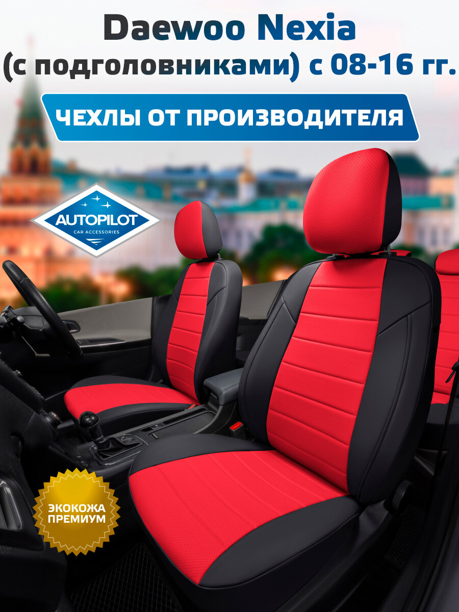 Комплект авточехлов "Автопилот" Daewoo Nexia (с подголовниками) с 08-16г. Экокожа (Черный + Красный)