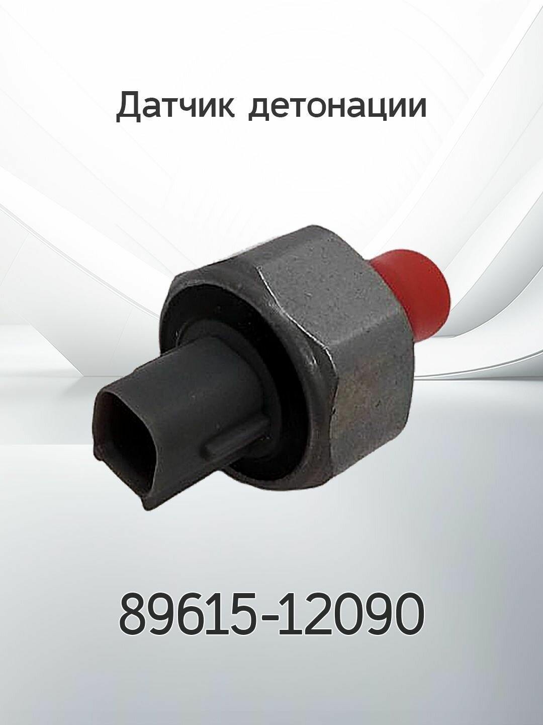 Датчик детонации TOYOTA 89615-12090 / 8961512090