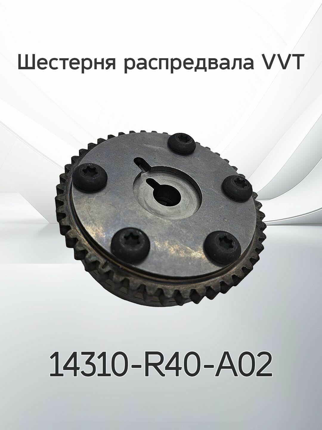 Шестерня распредвала VVT HONDA 14310-R40-A02 / 14310R40A02