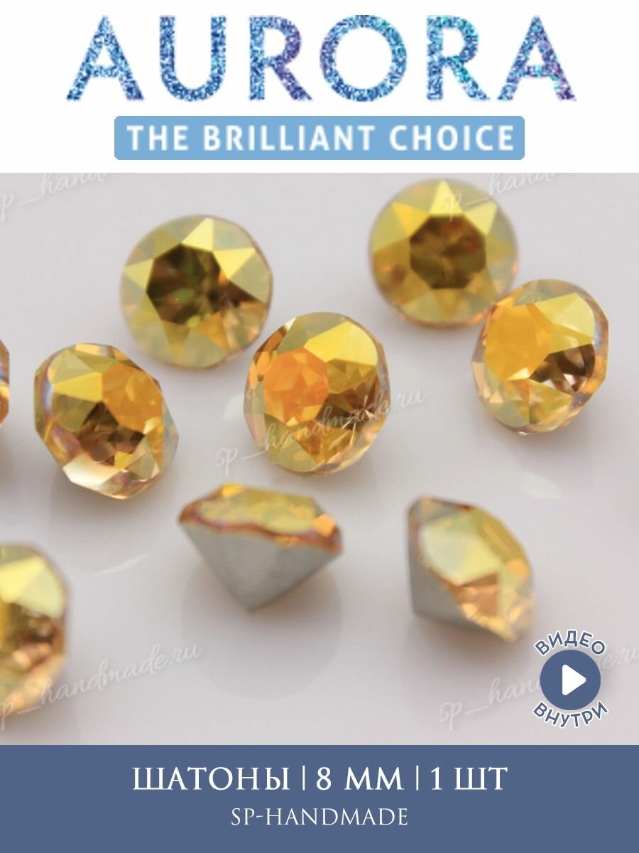 Шатон Aurora 1088 8 мм Crystal Metallic Sunshine 1 шт (стекло K9)